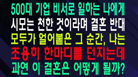 500대 기업 비서로 일하는 나에게 시모는 천한 것이라며 결혼 반대 모두가 얼어붙은 그 순간 나는 조용히 한마디를 던지는데 과연 이 결혼은 어떻게 될까 Youtube