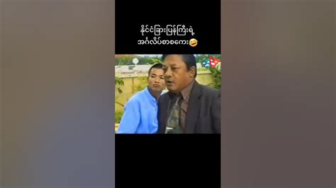 နိုင်ငံခြား ပြန်တွေရှ်ိလား😂😂 ခင်လှိုင် မန်းဝင်း ဟာသ Youtube