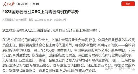 2023国际会展业ceo上海峰会新闻媒体通气会报道集锦（一） 知乎