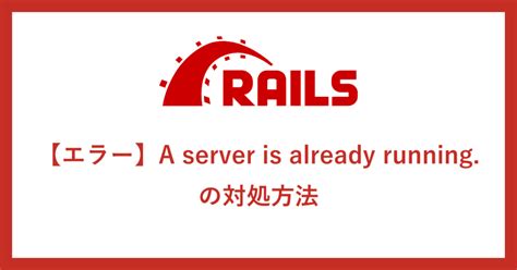 【railsエラー】a server is already running の対処方法 miyachi labo