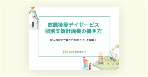 【放課後等デイサービス】個別支援計画書の書き方ガイド｜放課後等デイサービス・児童発達支援向け国保連請求ソフト・システムならカイポケ