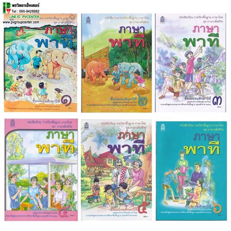 หนังสือเรียนพื้นฐาน ภาษาพาที ป 1 6 สพฐ บริษัท พรวิทยาเซ็นเตอร์ จำกัด ร้านเครื่องเขียนยโสธร