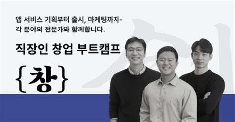 팀스파르타 직장인 창업 부트캠프 창 론칭