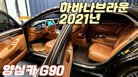 알선수수료없는 양심카 G90 2021년 프레스티지급 전자서스 개선형 G90 하바나브라운 양심카 강력추천g90중고벤츠s클래스중고신형g90중고올뉴g80중고g80중고