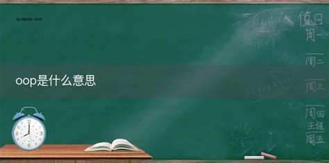 oop是什么意思 oop的中文翻译 趣百科