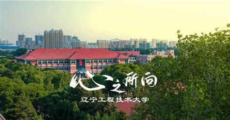 视频 辽宁工程技术大学资源网