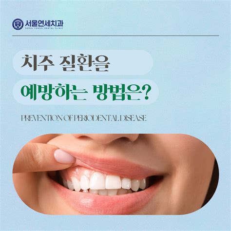 치주질환을 예방하는 방법에 대해서 알려드릴게요 🥼 경기도 안양시 동안구 비산동 치과의원 당근 비즈 소식