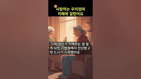 친정엄마가 치매에 걸렸어요 Youtube