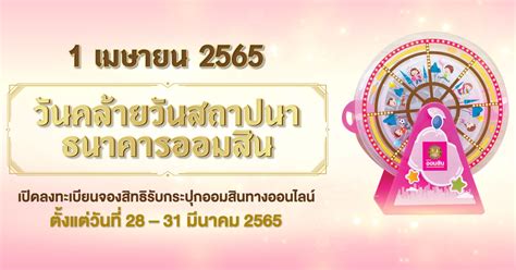 1 เมษายน 2565 วันคล้ายวันสถาปนาธนาคารออมสิน ฝากเงินตั้งแต่ 500 บาทขึ้น
