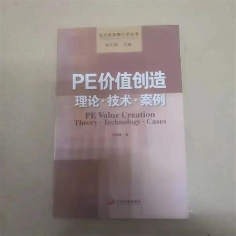 📖【书名】：《pe价值创造：理论技术案例》科星球百度百科