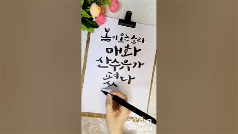 캘리그라피 봄이 오는 소리 붓펜 캘리 쓰기 13 캘리그라피 Youtube