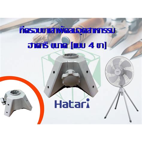 ที่ครอบขาเสาพัดลมอุตสาหกรรมฮาตาริ ขนาด 22 และ 25 นิ้ว [แบบ 4 ขา] มีสีเทาและสีดำ Shopee Thailand