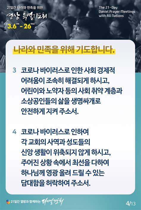 21일간 나라와 민족을 위한 영상 특별기도회 6일차 6일차 공동기도문
