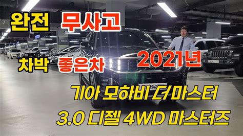 💎차박 드림카 최고의 편의사양 옵션이 많아요 💎차박이 좋은차 💎💎기아 모하비 더 마스터 3 0 디젤 4wd 마스터즈 💎💎 Youtube