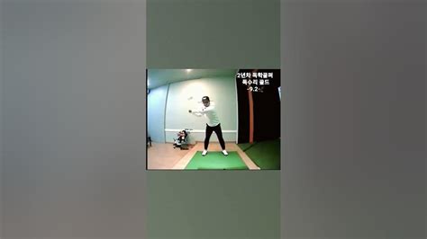 독학 2년차 92 독수리골드 Golf 골프 골프존 독학 연습 골프스윙 레슨 운동 공부 Youtube
