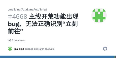 主线开荒功能出现bug，无法正确识别“立刻前往” · Issue 4668 · Lmeszincazurlaneautoscript