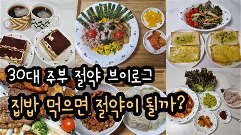 주부절약브이로그 😊 집밥 먹으면 절약이 될까 석갈비 노래미 우럭 반반족발 닭가슴살 샐러드 참치마요덮밥 쏘야볶음 보람찬 쏨이맘 Ep10 Youtube