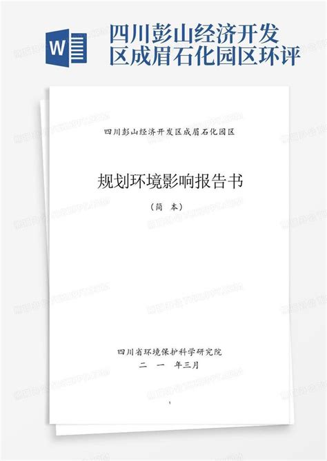四川彭山经济开发区成眉石化园区 环评 Word模板下载编号qzvzvmbd熊猫办公