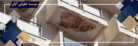 دعوای مطالبه خسارت وارده بر ملک موسسه حقوقی آبان 09122471286