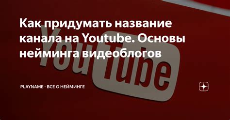 Как придумать название канала на Youtube Основы нейминга видеоблогов Playname Все о
