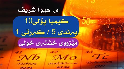 کیمیا پۆلی 10 بەندی 5 کەرتی 1 مێژووی خشتەی خولی Youtube