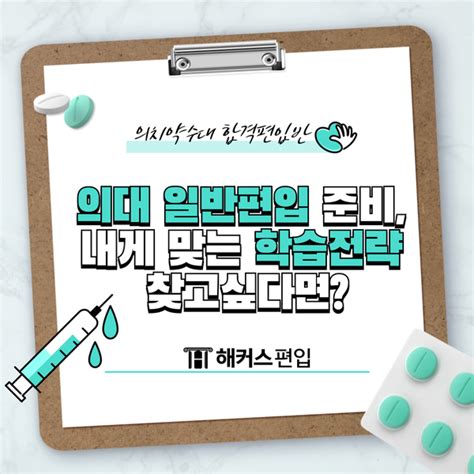 의대 일반편입 준비 내게 맞는 학습전략 찾고싶다면 네이버 블로그