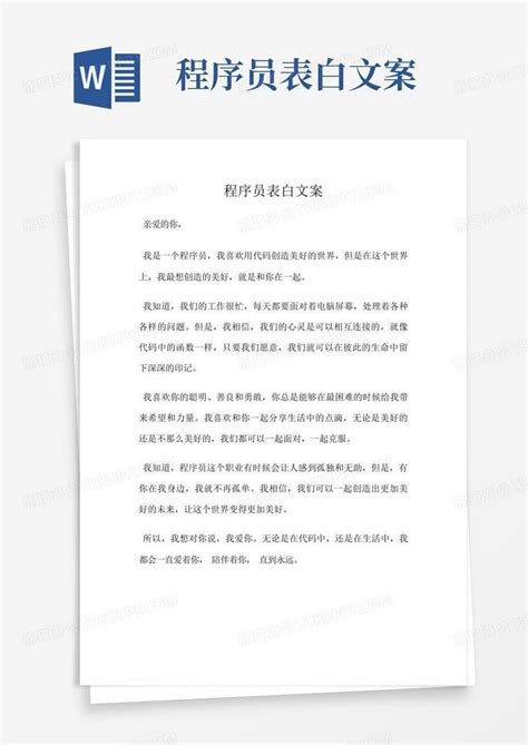程序员表白文案word模板下载编号lpobejwm熊猫办公