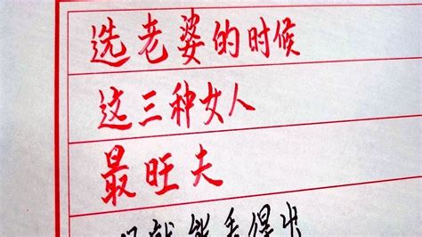 选老婆的时候，这三种女人最旺夫 硬笔书法 手写 中国书法 中国語 毛笔字 书法 毛笔字練習 老人言 Youtube