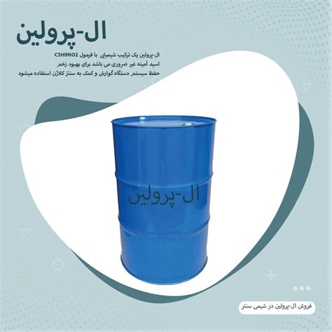 فروش ال پرولین خرید L Proline به صورت عمده با کیفیت بالا