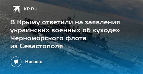 В Крыму ответили на заявления украинских военных об «уходе Черноморского флота из Севастополя