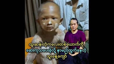 ထူးဆန်းတဲ့ကလေးတစ်ယောက်ကို ဆေးကုသပေးခဲ့လို့ နာမည်ထွက်နေတဲ့ ထူးခန့်ကျော် Youtube