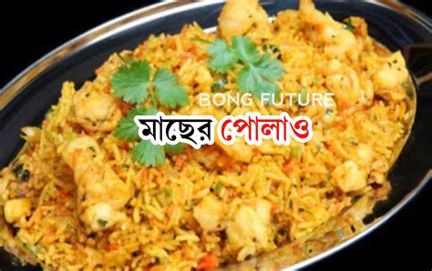 The বং Future উপকরণ 🔴 আধসেদ্ধ চাল ১ কাপ 🔴 রুই কোরাল মাছ ৩০০ গ্রাম 🔴 হলুদ গুঁড়ো সামান্য