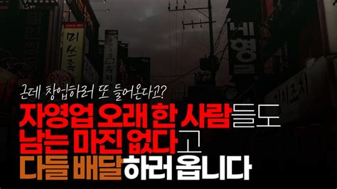 시청자댓글 자영업 오래 한 사람들도 남는 마진 없다고 다들 배달하러 옵니다 장사가 쉬운 줄 알고 도전하다 망하는 사람도 많이 봤습니다 Youtube