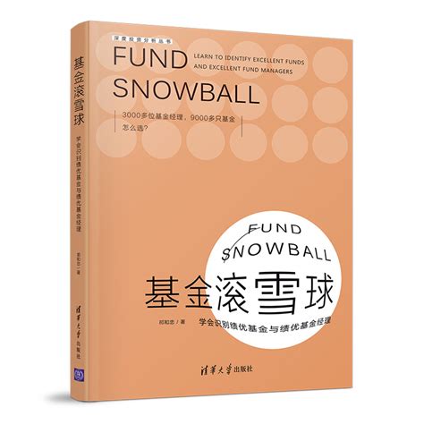 正版书籍基金滚雪球 学会识别绩优基金与绩优基金经理祁和忠基金投资入门基金投资指南定投技巧基金理财清华大学出版社 虎窝淘