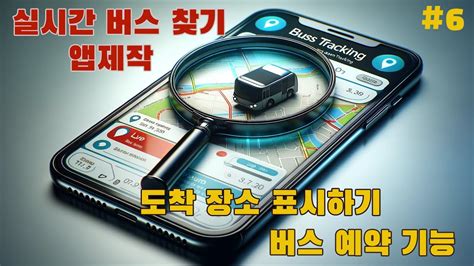 실시간 버스 찾기 앱제작 파이썬 and php 공공데이터포털 api 6부 버스 도착장소 표시 and 예약기능 youtube