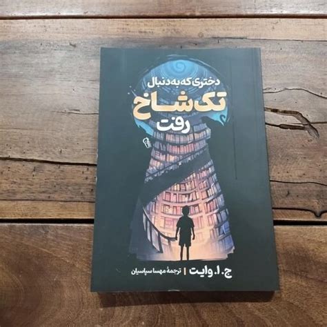 خرید و قیمت کتاب دختری که به دنبال تک شاخ رفت اثر جاوایت نشر آزرمیدخت