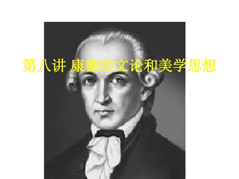 第八讲 康德的文论和美学word文档在线阅读与下载无忧文档
