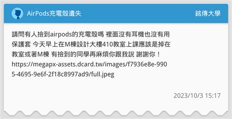 Airpods充電殼遺失 銘傳大學板 Dcard