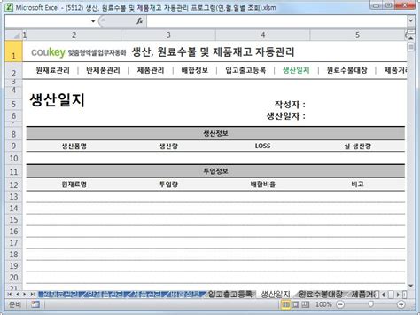 생산일지 원료수불 재고 통합관리 프로그램연별월별일별 입출고조회 Ver 23 다운로드 무제한 이용가능 맞춤제작
