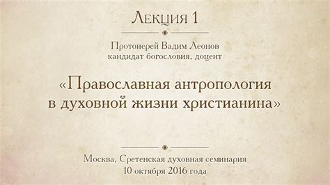 Лекция 1. Значение православной антропологии в духовной жизни ...