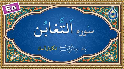 سوره تغابن نگارش آسان پرهیزگار Surah At Taghabun سورة التغابن