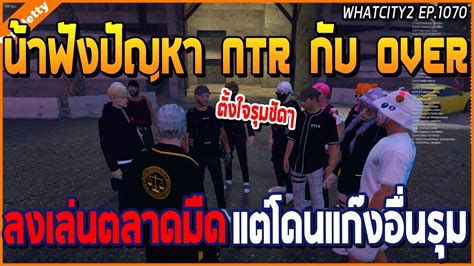เมื่อน้าศิลาฟังปัญหาอ้วน Over กับ Ntr เรื่องเล่นตลาดมืด แต่โดนแก๊งอื่นรุม Gta V Wc2 Ep 1070
