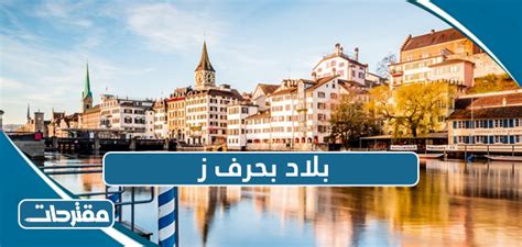 اسم بلاد بحرف ز موقع مقترحات