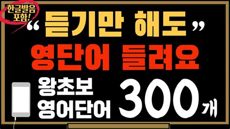 왕초보 영어단어 300단어 영어 단어장｜왕기초 영단어 몰아듣기🔸통합편🔸수면영어영상｜초간단 필수영어단어｜생활영어단어｜영어공부｜쉬운영어｜기초영어 단어장｜듣기만 하세요 영어