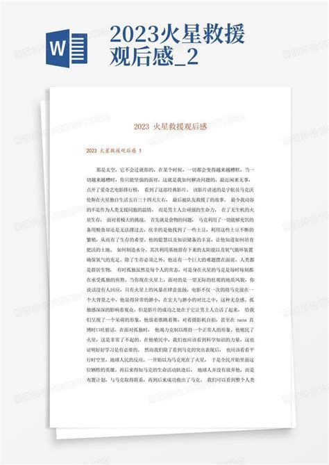 2023火星救援观后感 2 Word模板下载 编号lkaybgna 熊猫办公