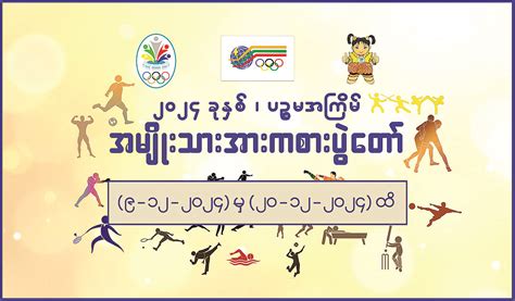 ၂၀၂၄ ခုနှစ်၊ ပဉ္စမအကြိမ် အမျိုးသားအားကစားပွဲတော် ၉ ၁၂ ၂၀၂၄ မှ ၂၀ ၁၂ ၂၀၂၄ ထိ Ministry Of
