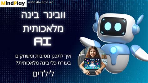 בינה מלאכותית Ai לילדים וובינר של Mindplay חוגי אונליין לילדים איך