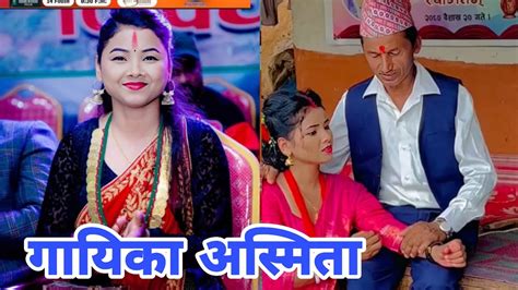 गायिका अस्मिता डल्लाकोटी Asmita Dallakoti New Video Asmita