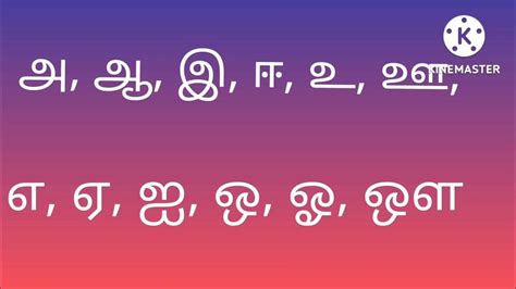 உயிர் எழுத்துக்கள் 12 உயிர்எழுத்துக்கள் Tamileluthukkal