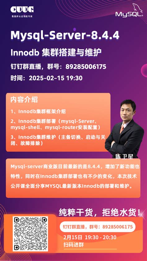 mysql技术公开课：mysql server 8 4 4 innodb 集群搭建与维护 脉脉